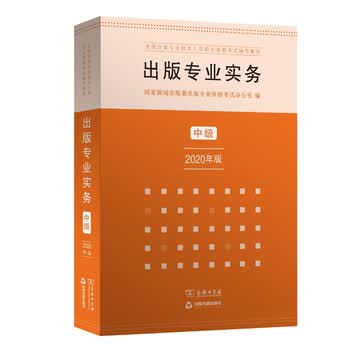 出版专业职业资格考试教材·出版专业实务·中级（2020年版）21年沿用 配合全国出版专业技术人员职业资格考试考试大纲使用