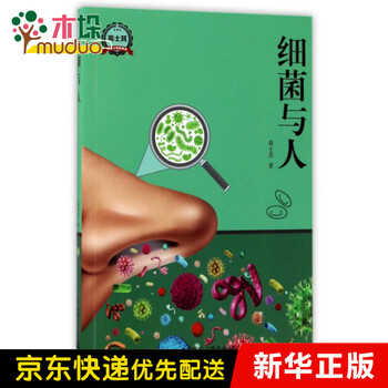 细菌与人/科普大师经典馆