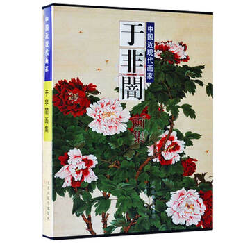 国画近现代画集 于非闇 天津人民美术出版社 9787530567234