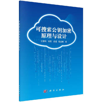 [按需印刷] 可搜索公钥加密原理与设计