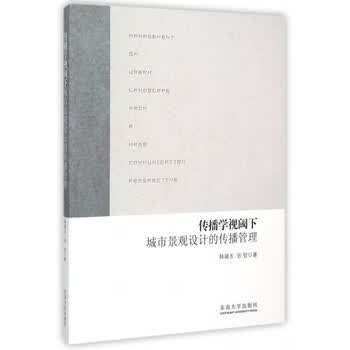 传播学视阈下城市景观设计的传播管理