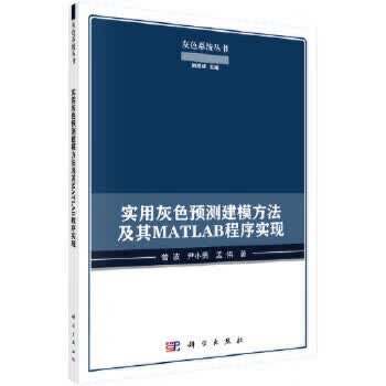 实用灰色预测建模方法及其MATLAB程序实现