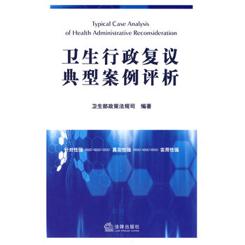 卫生行政复议典型案例评析