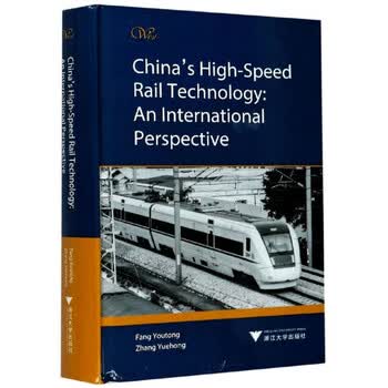 中国高铁技术：全球视野（英文版）