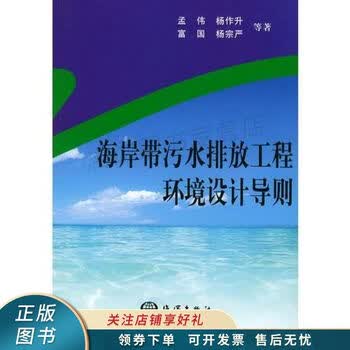 海岸带污水排放工程环境设计导则 孟伟