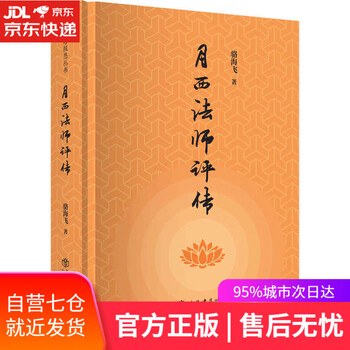 【正版图书】月西法师评传 骆海飞 上海书店出版社