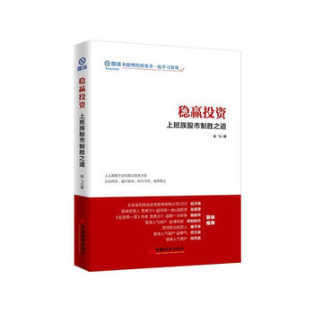 稳赢投资(上班族股市制胜之道)