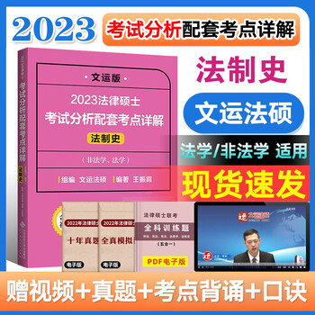 文运法硕2023 法律硕士联考考试分析配套考点详解 基础配套练习 历年真题详解 戴寰宇民法学孙自立刑法学宪法学综合课 法学非法学通用 【考点详解】法制史/王震霞 2023版