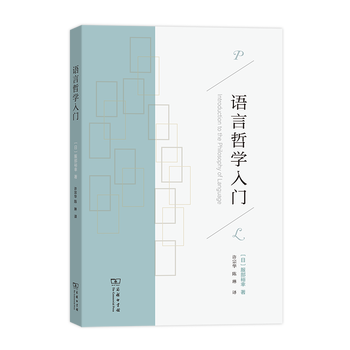 语言哲学入门