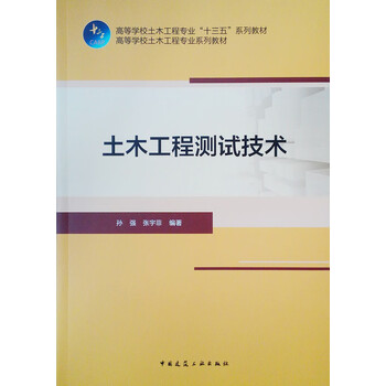土木工程测试技术(高等学校土木工程专业系列教材)