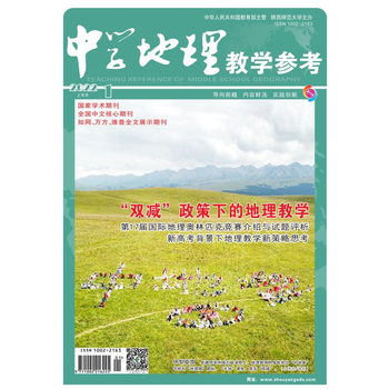 中学地理教学参考 上半月 高初中 2022年 第4期