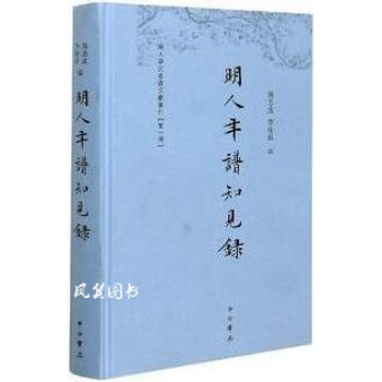 明人年谱知见录 汤志波,李佳琪编 中西书局