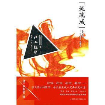 琉璃城杀人事件 (日)北山猛邦　著,何奕欣　译【正版书】