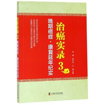 治癌实录(3晚期癌症康复延年纪实)