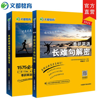 【官方正版 多品可选】何凯文考研英语长难句解密2023文都考研1575词汇突破考研英语何凯文考研英语词汇突破全书\/长难句 2023考研英语 长难句+词汇突破