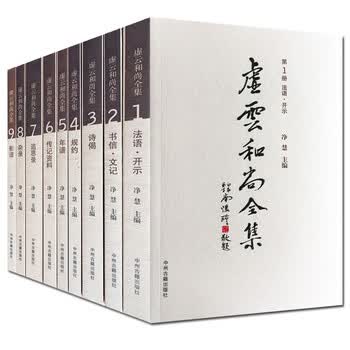 虚云和尚全集（1~9）（套装共9册）