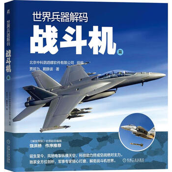 世界兵器解码—战斗机篇【保证正版】