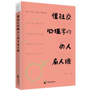懂社交心理学的女人有人缘