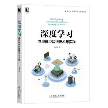 深度学积神经网络技术与实践 计算机与互联网  机械工业出版社 9787111657378
