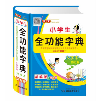 唐文小学生全功能字典：大字本