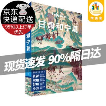 宇宙-LP孤独星球Lonely Planet 旅行指南 甘肃和宁夏
