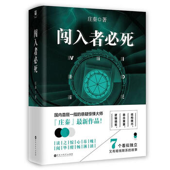 闯入者必死 小说 庄秦 百花洲文艺出版社