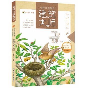 动物自然物语:建筑大师