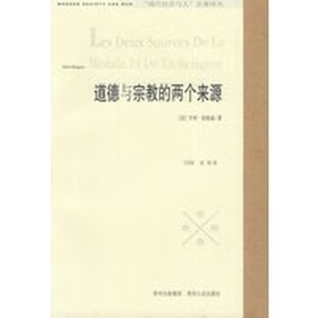 道德与宗教的两个来源