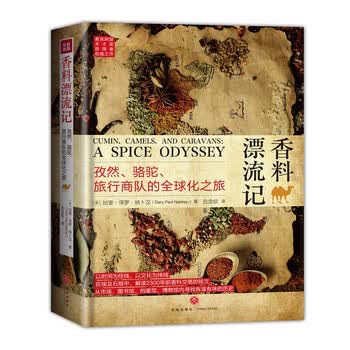 香料漂流记：孜然、骆驼、旅行商队的化之旅（从香料发展史看化进程)
