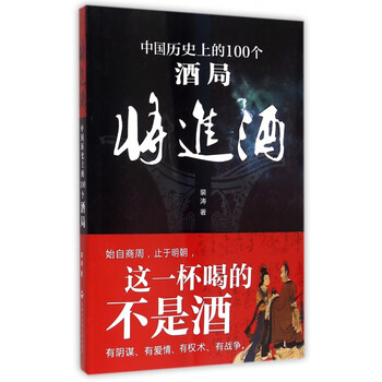 将進酒(中国历史上的100个酒局)