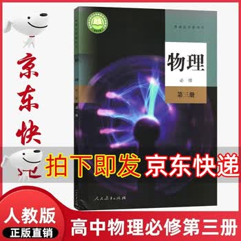 新版人教版高中物理必修第三册普通高中教科书高中物理必修三课本高中物理教材高二上册物理书高一物理必修3