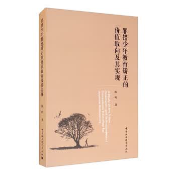 罪错少年教育矫正的价值取向及其实现9787520362801中国社会科学杨岭