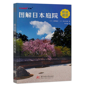 图解日本庭院（67所日式庭园景观建筑赏析）