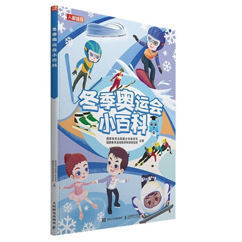  冬季奥运会小百科9787115574060