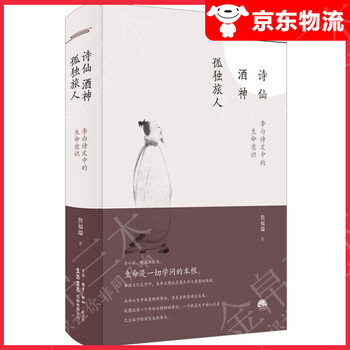 诗仙·酒神·孤独旅人：李白诗文中的生命意识