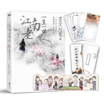 一生一世美人骨（任嘉伦、白鹿主演《一生一世》《周生如故》原著小说） 一生一世江南老