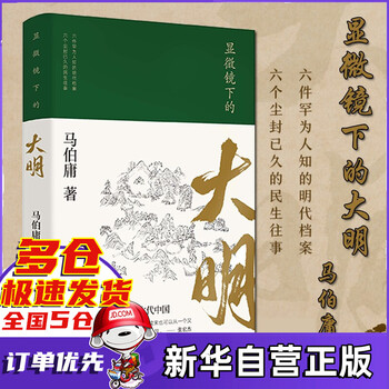 【博集官方授权】马伯庸作品集 小说集全套可选：古董局中局+三国机密+显微镜下的大明+三国配角演义+马伯庸笑翻中国简史+两京十五日上下+长安十二时辰+风起陇西 可选 显微镜下的大明