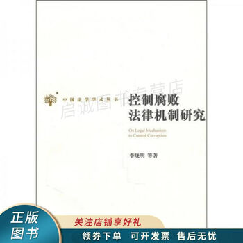 控制腐败法律机制研究