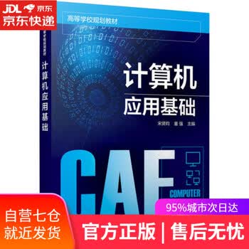 【正版图书】计算机应用基础(宋贤钧)