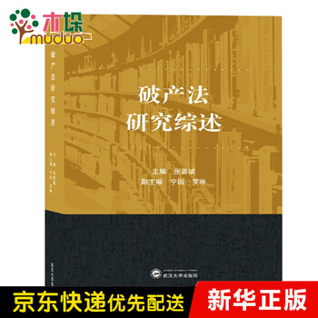 破产法研究综述