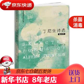 【新华书店 正版书籍】丁尼生诗选(英汉对照英诗经典名家名译)(英)丁尼生(AlfredTennyson)外语教学与研 正版图书绘本