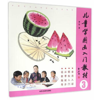 儿童学国画入门教材-3 谢钰 绘画 9787514009408