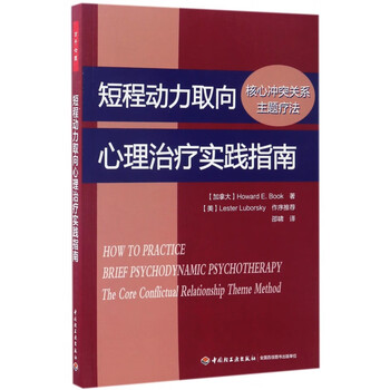 短程动力取向心理治疗实践指南(核心冲突关系主题疗法)