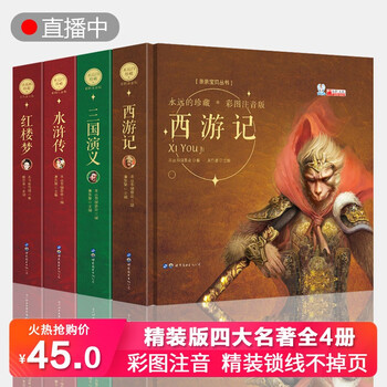 四大名著全套原著版青少版精装4册注音 中国古典文学名著西游记红楼梦三国演义水浒传 小学生课外阅读书籍