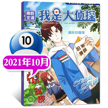 我是大侦探杂志2022年6月新【另有预售及2021年往期可选】7-12岁青少年悬疑推理科学探案小说丛书期刊【单本】 2021年10月【林老师与热气球】