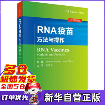 RNA疫苗(方法与操作中文翻译版)(精)