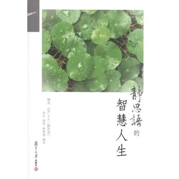 证严上人作品 静思语系列 静思语的智慧人生 余方 复旦大学出版社 图书籍