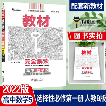 王后雄教材完全解读高二数学选择性必修一人教B版