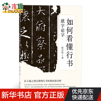 如何看懂行书(就字论字)