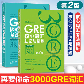 新东方GRE核心词汇考法精析+GRE核心词汇助记与精练再要你命3K第2版陈琦再要你命3000GRE单